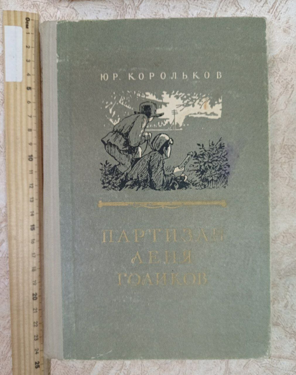 Партизан Леня Голиков