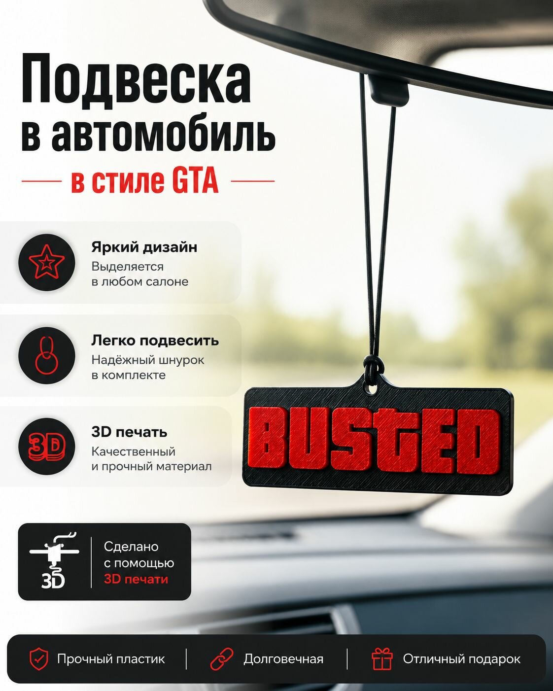 Подвеска на зеркало в авто в стиле GTA (BUSTED)