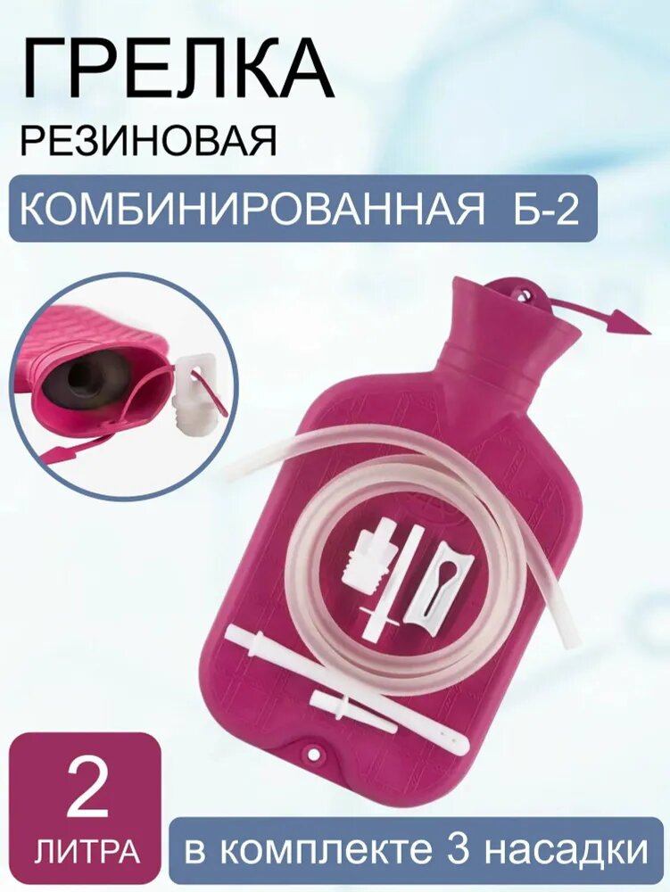 Грелка резиновая ГР-"Альфа" комбинированная, 2 литра (тип Б-2)