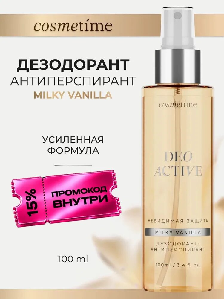 Cosmetime Дезодорант - антиперспирант спрей MILKY VANILLA, 100 мл