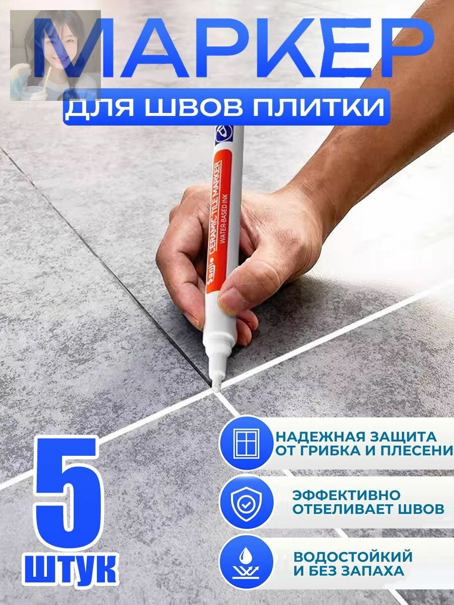 Маркер для плиточных швов, защита от грибка для плитки, 5 шт