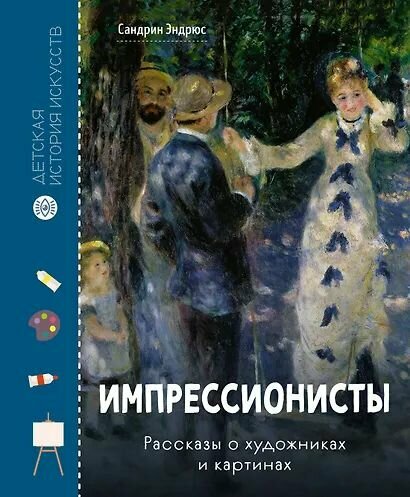 Эндрюс Сандрин: Импрессионисты. Рассказы о художниках и картинах