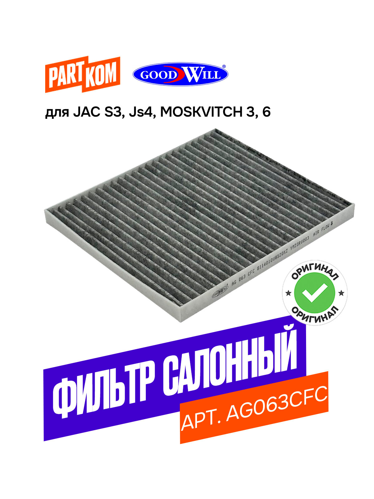Фильтр салонный угольный Goodwill AG063CFC для JAC S3, MOSKVITCH 3, 6 / Джак с3, Москвич 3, 6