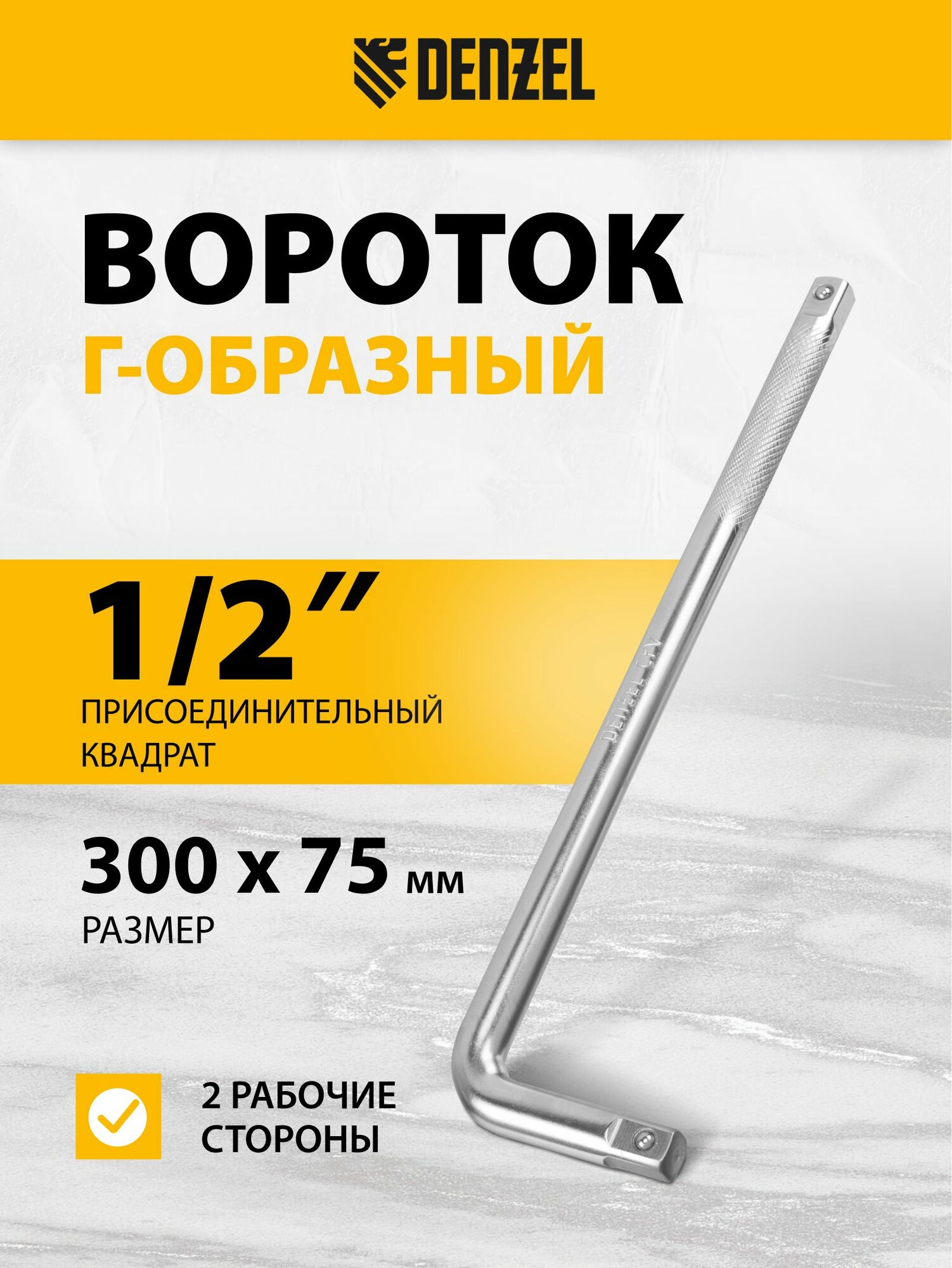 Вороток для головок 1/2 Г-образный DENZEL, 300 х 75 мм, квадрат 1/2", с шариковым фиксатором, сталь CrV с антикоррозийным покрытием, 14064