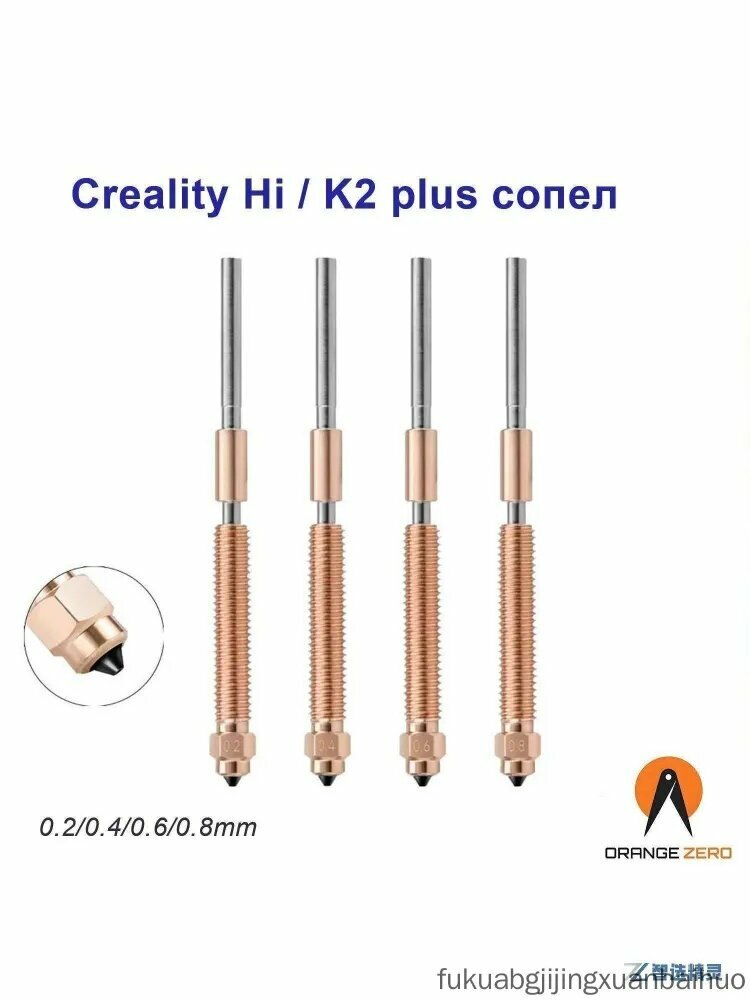 Комплект закаленных сопел 3D-печати 0.4мм (2 шт) для Creality Hi/K2 plus