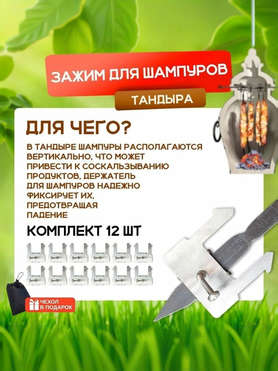 Фиксатор для шампуров тандыра (комплект 12 шт)