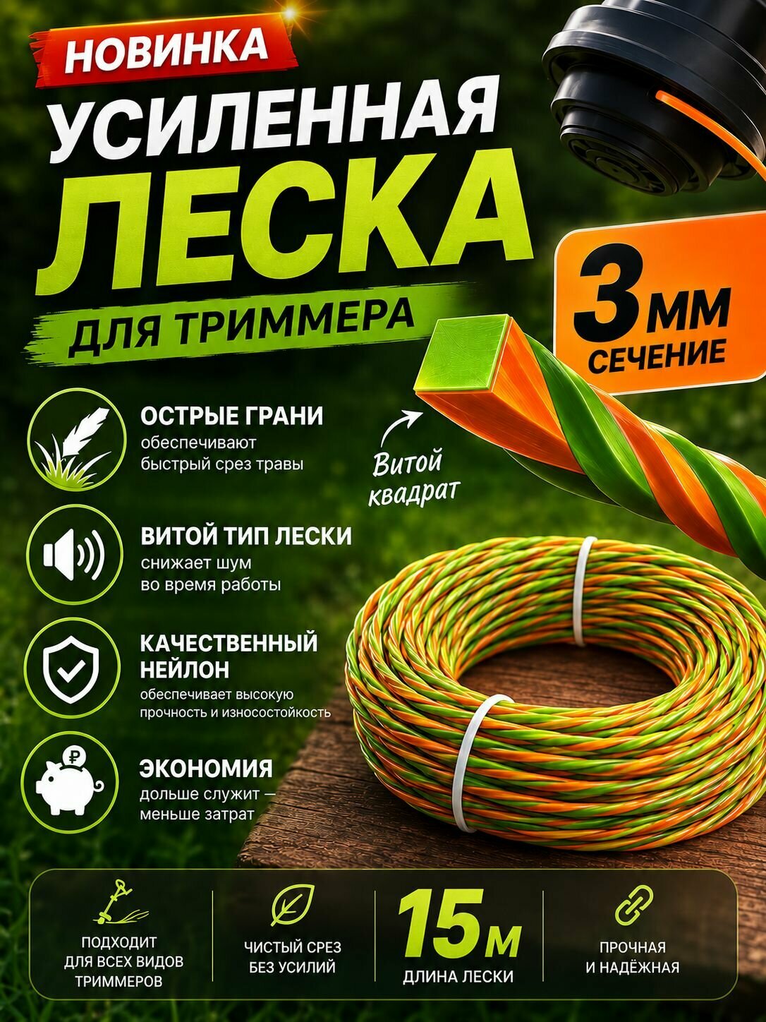 Леска для триммера 3.0 мм х 15 м, сечение: "кручёный квадрат", оранжево-салатовая