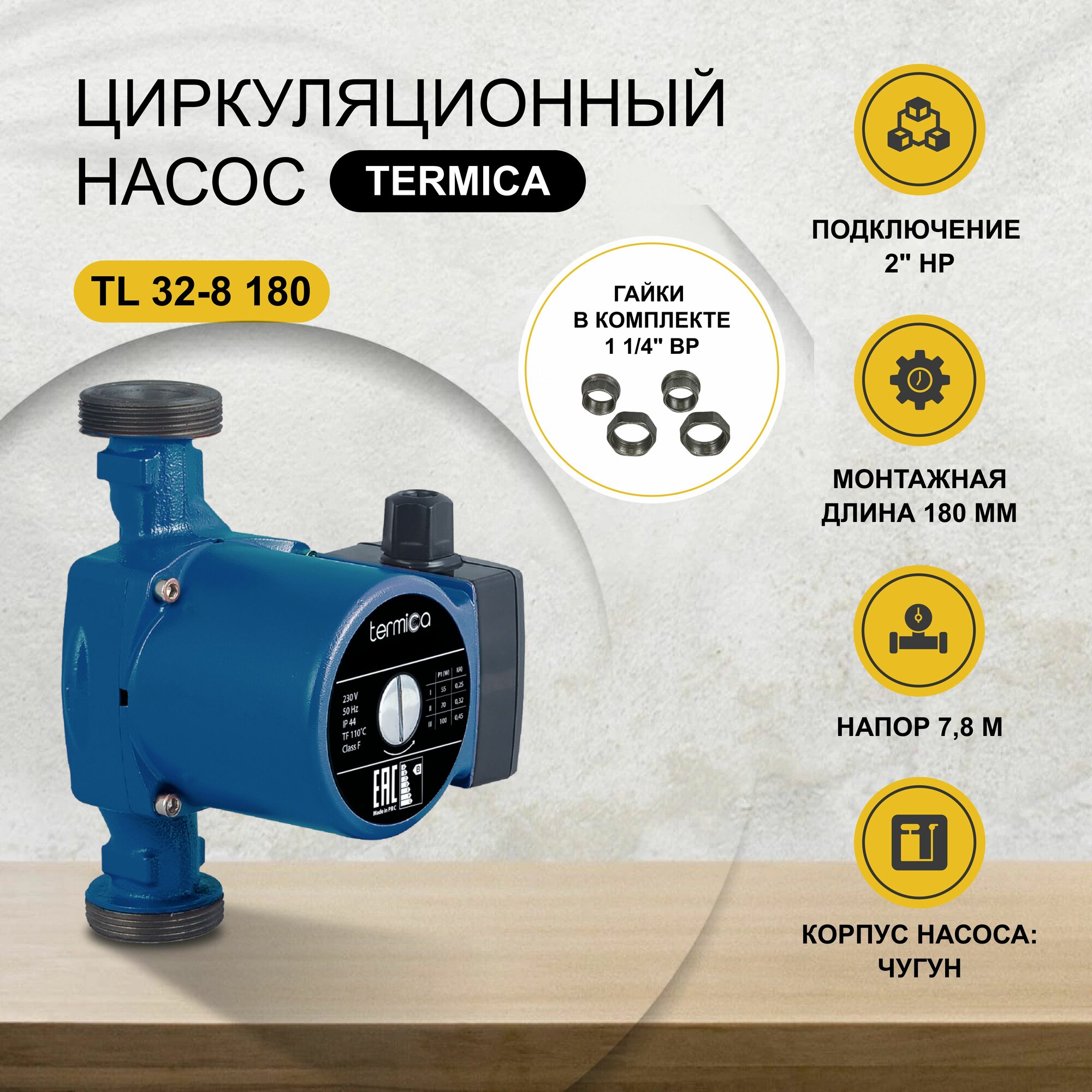 Циркуляционный насос Termica TL 32-80 180