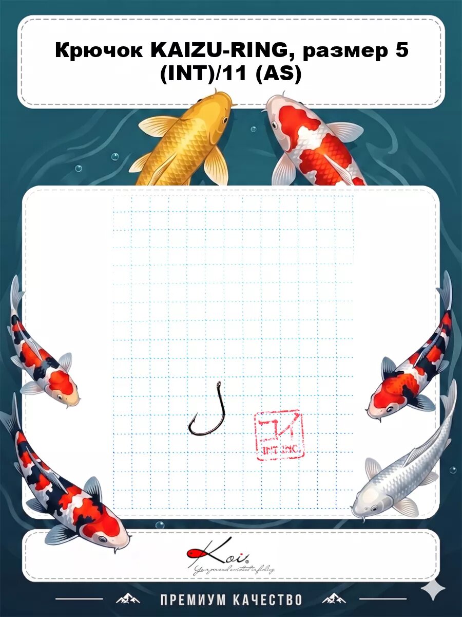 Крючок KOI "KAIZU-RING", размер 5 (INT)/11 (AS), цвет BN (10 шт.)