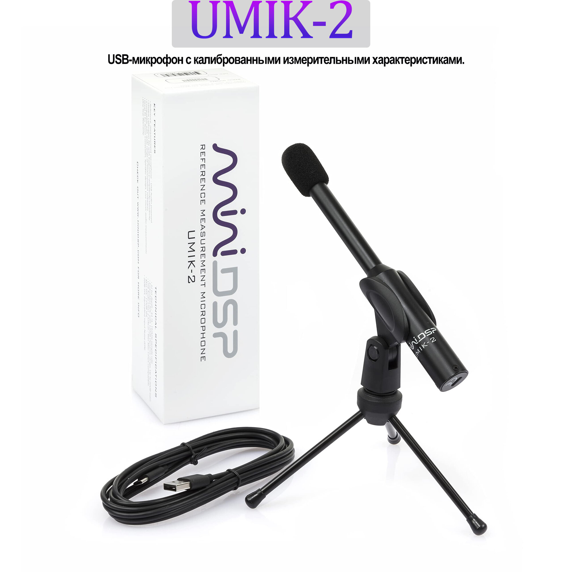 Микрофон MiniDSP UMIK-2, USB, для эталонного измерения звука, 32 бита, 44.1-192 КГц