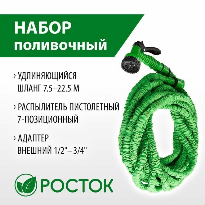 Набор поливочный росток Р-22, длина 7.5 - 22.5 м, пистолет поливочный, коннекторы, удлиняющийся шланг