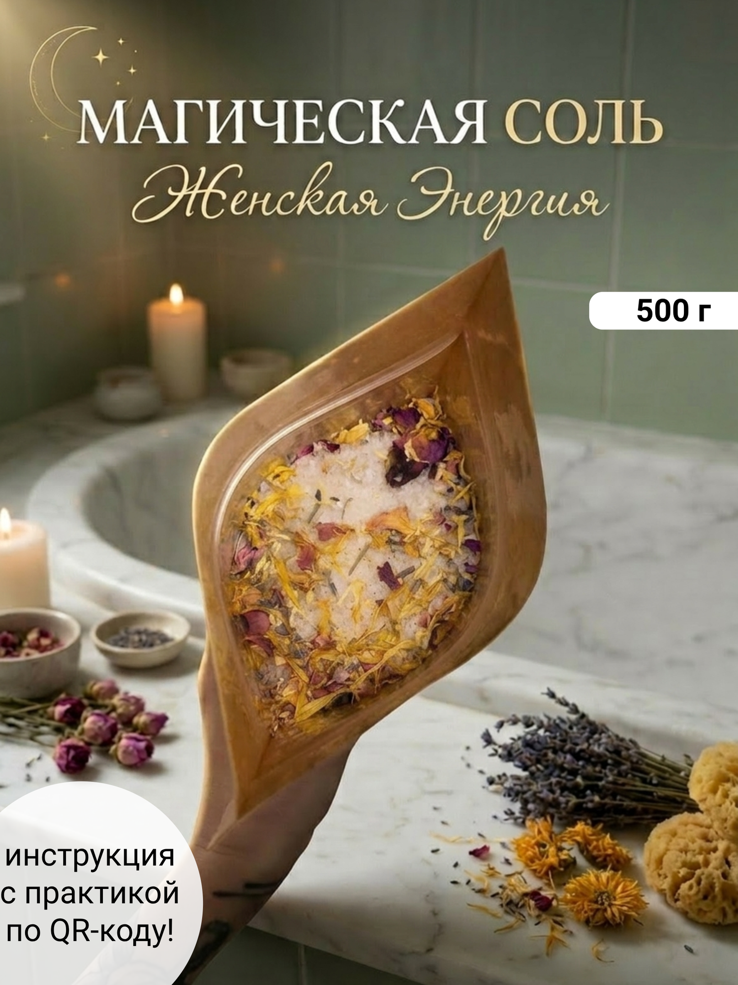 Магическая соль с травами Женская энергия (роза, календула, лаванда, ромашка) для ванны