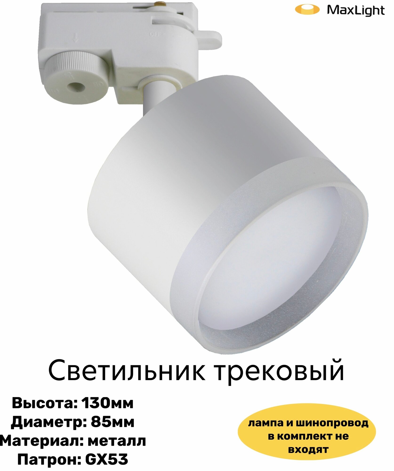 MaxLight Трековый светильник, 15 Вт