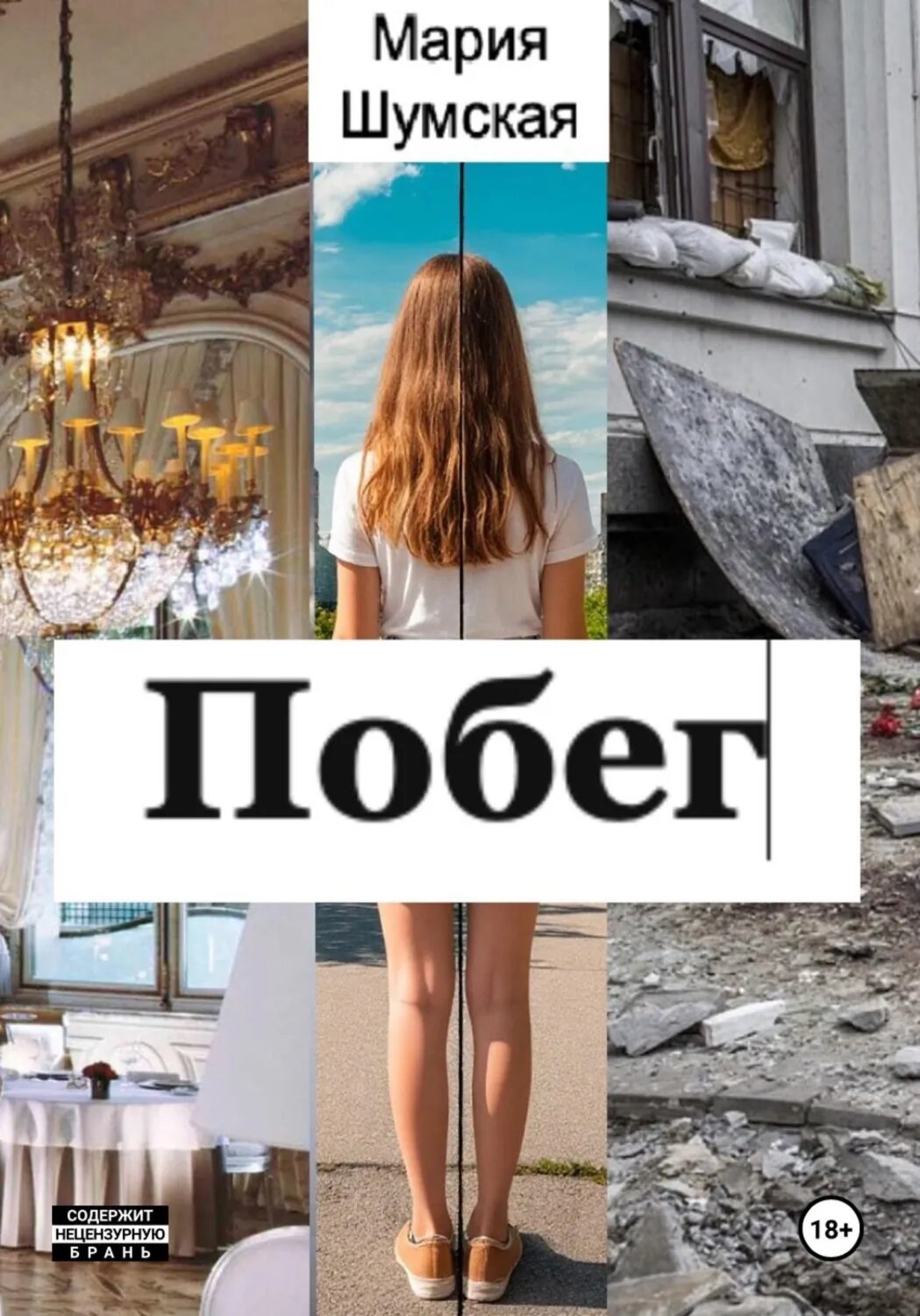 Побег [Цифровая книга]
