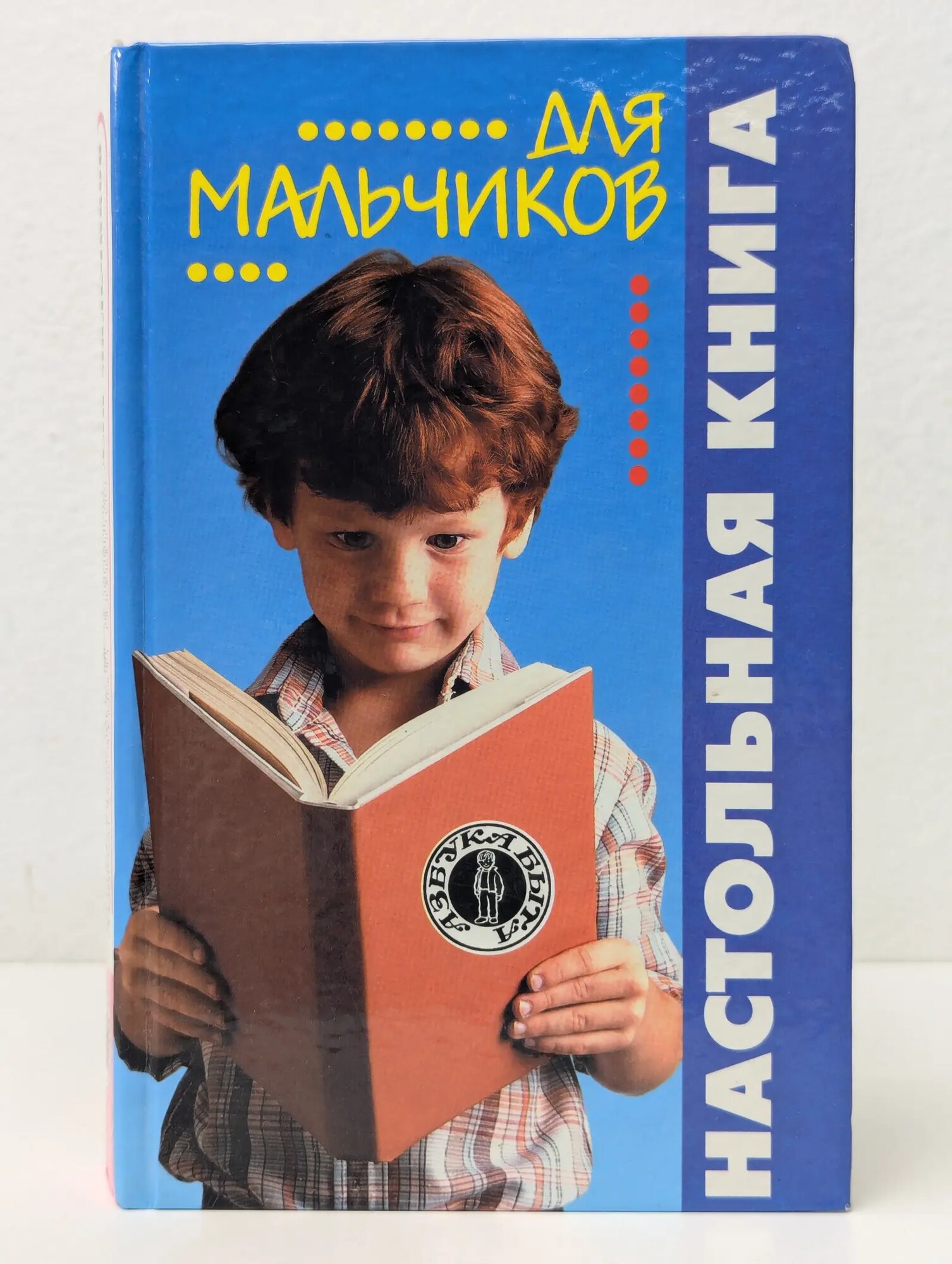 Азбука быта. Настольная книга для мальчиков Сборник 1998