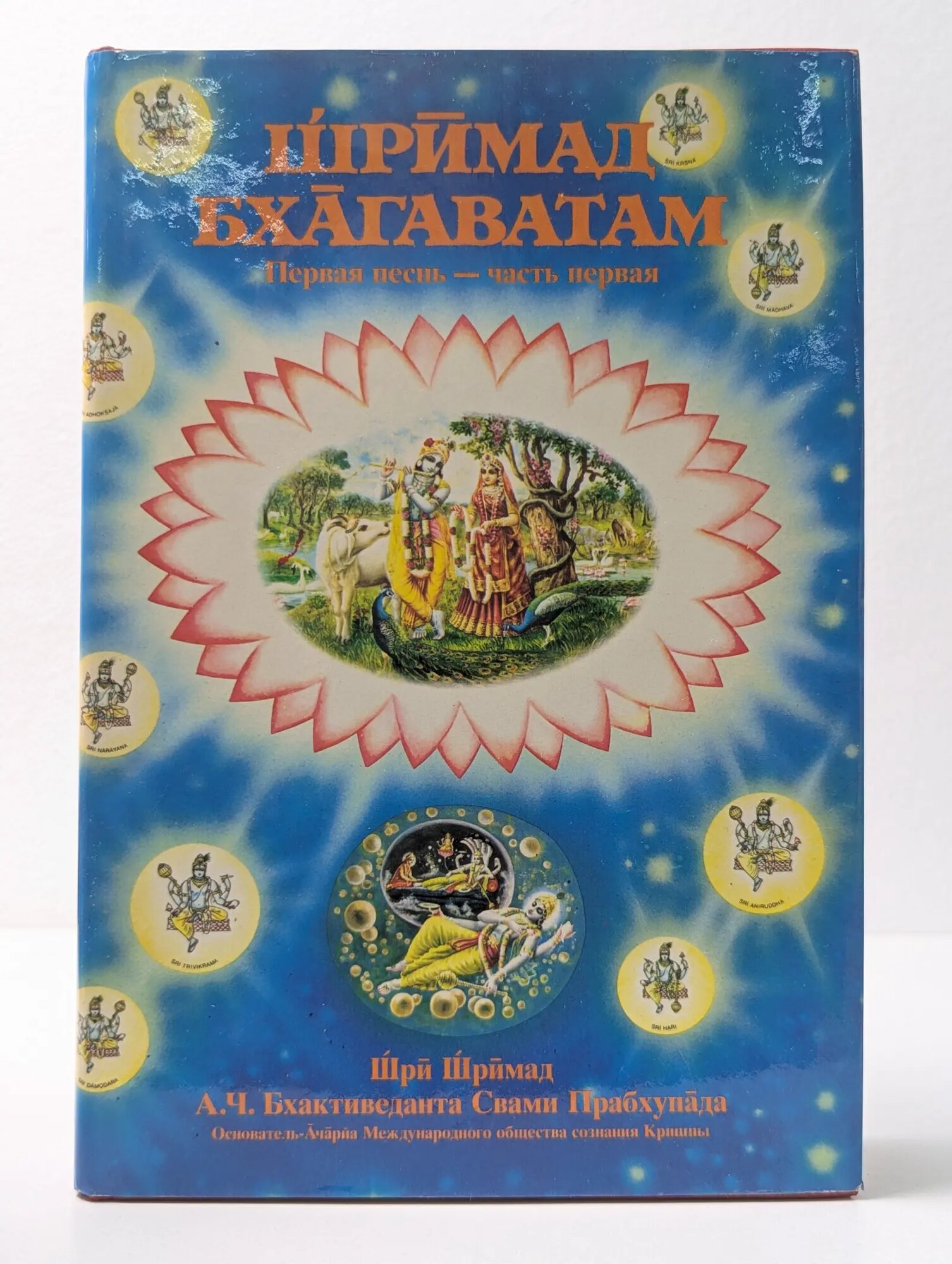 Шримад Бхагаватам. Первая песнь. Часть 1. Глава 1-9 Бхактиведанта Свами Прабхупада Абхай Чаранаравинда 1990