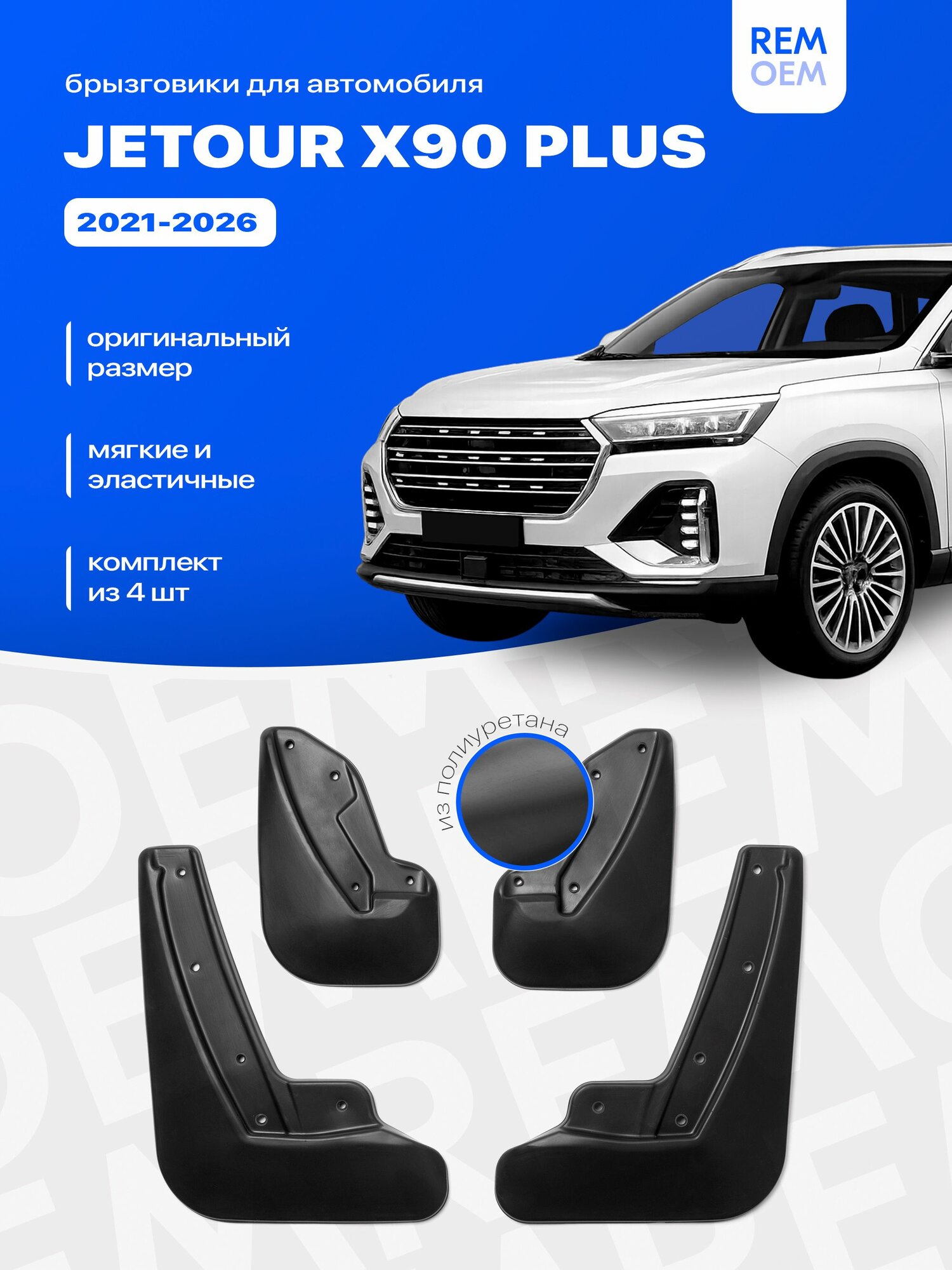 Брызговики для Джетур Х90 Плюс, Jetour X90 Plus 2021-2026, комплект 4 шт