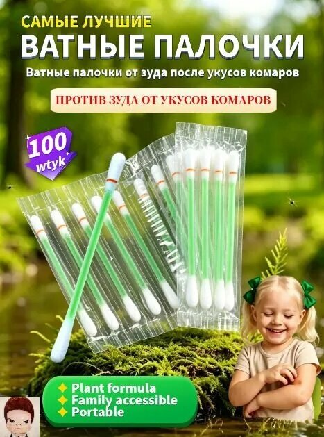 Ватные палочки от зуда после укусов комаров, с антисептиком, 100 шт, детские, растительный состав, для снятия зуда и обеззараживания