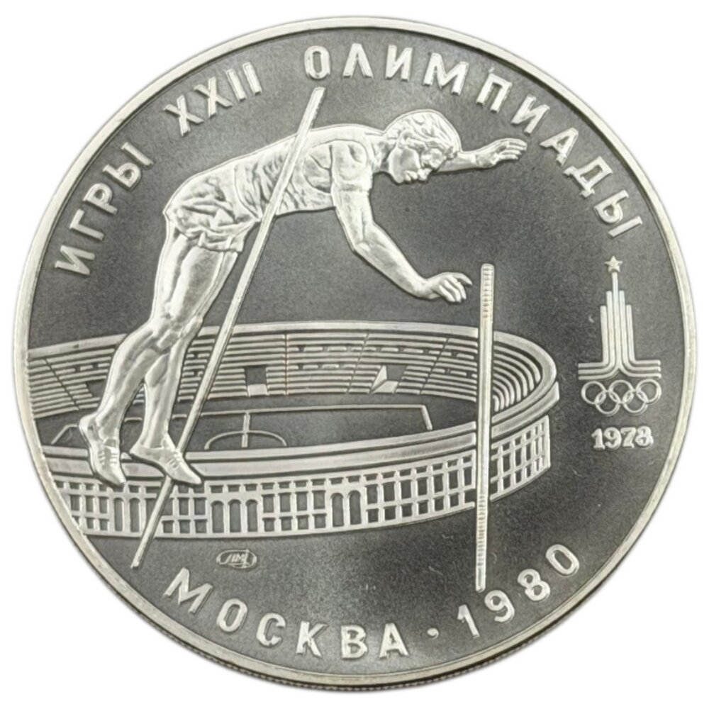 СССР 10 рублей 1978 г. (XXII летние Олимпийские Игры, Москва 1980 - Прыжки с шестом) (ЛМД)