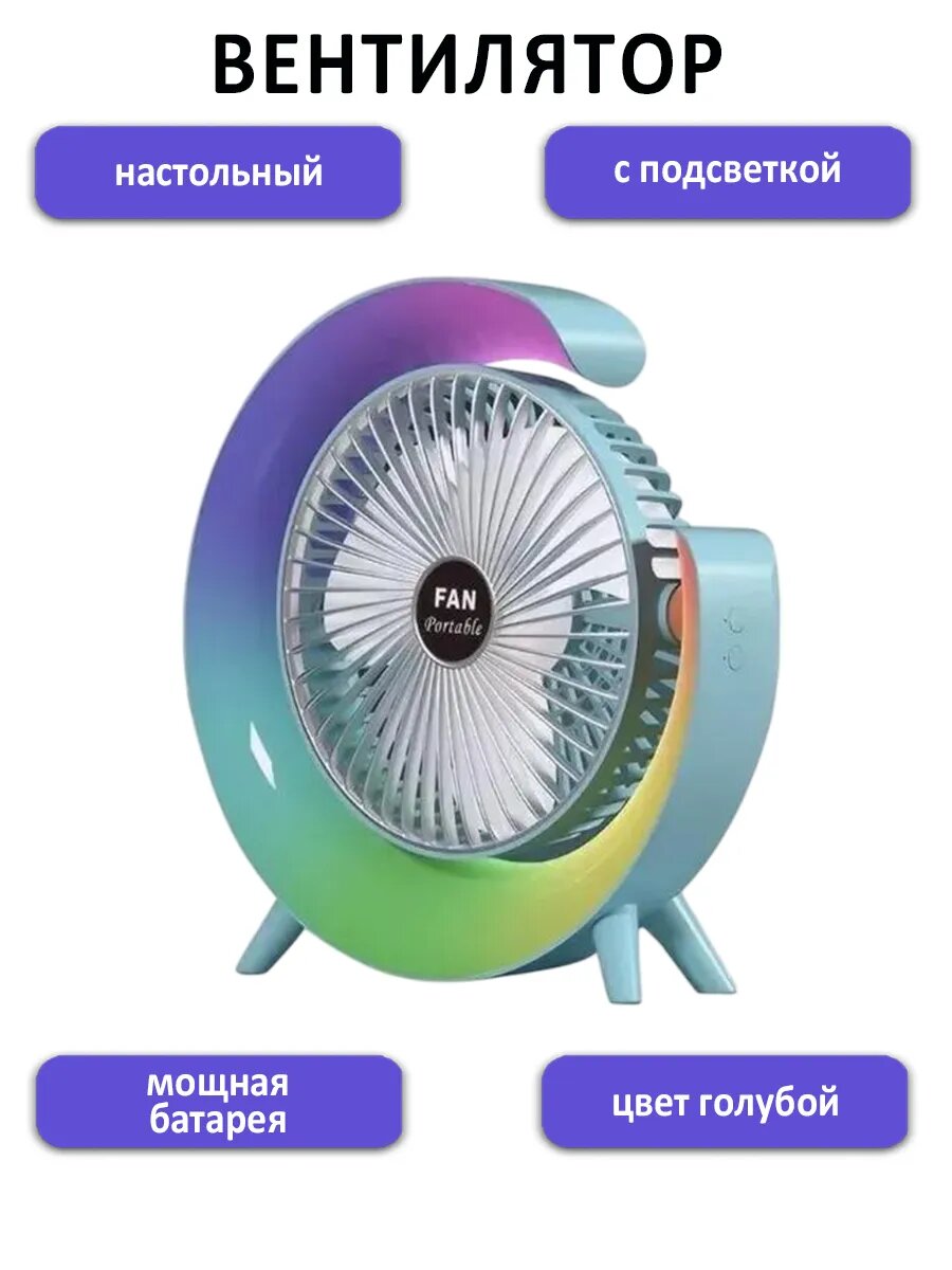 Настольный вентилятор с подсветкой