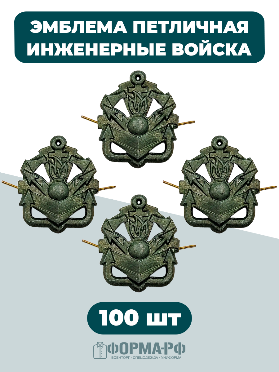 Эмблема петличная Инженерные войска 100шт