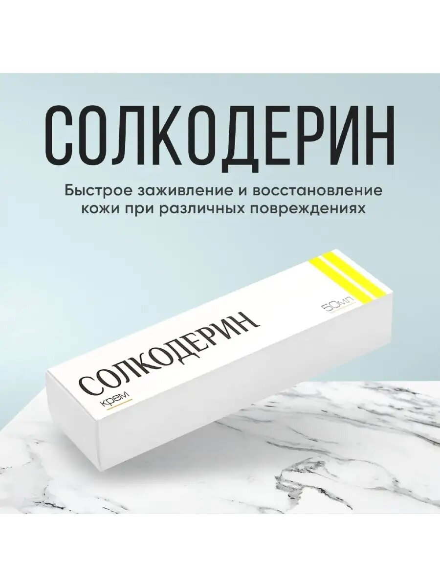 Солкодерин крем 50 мл-1шт. — фото 1