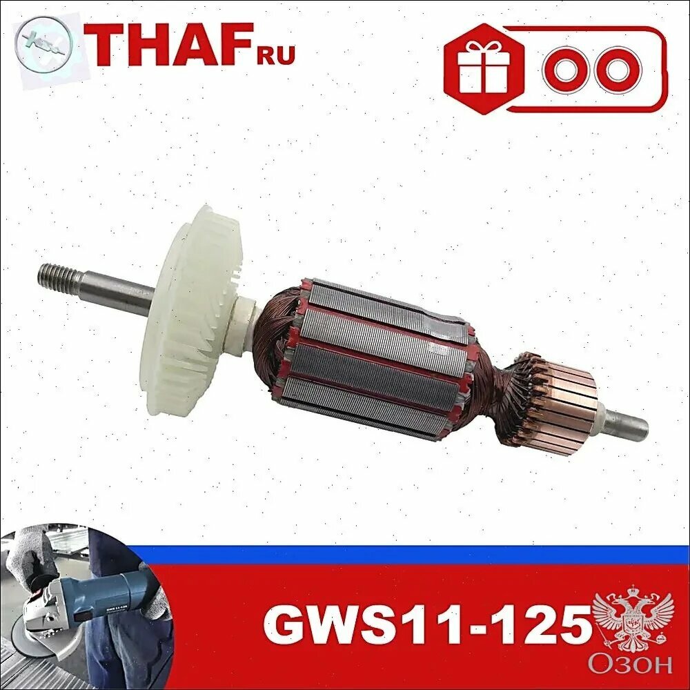 Якорь ротор замена для BOSCH угловая шлифмашина GWS11-125 GWS 11-125