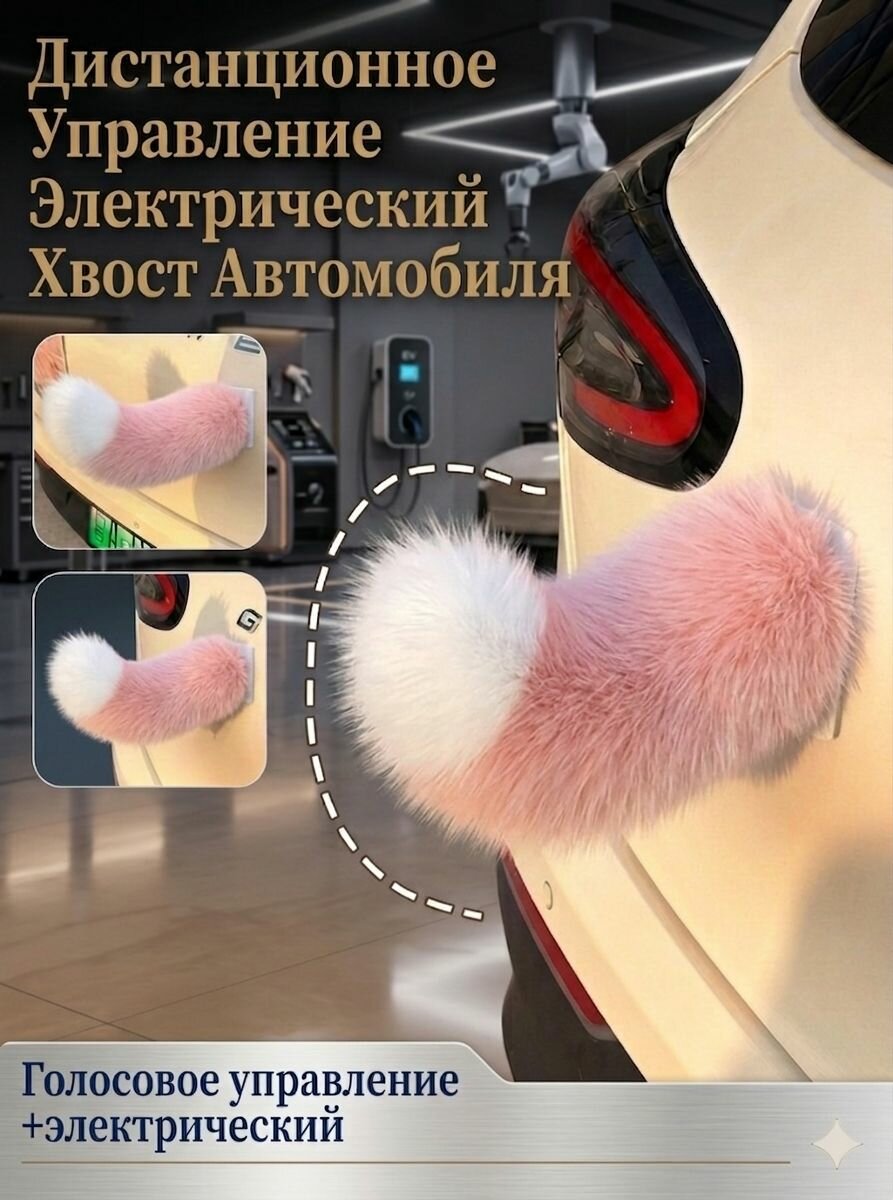 Электрический хвост на машину, забавный аксессуар для авто автомобильный декоративный хвост смешной аксессуар