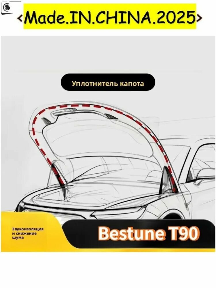 Эксклюзивный уплотнитель для капота Bestune T90, аксессуар