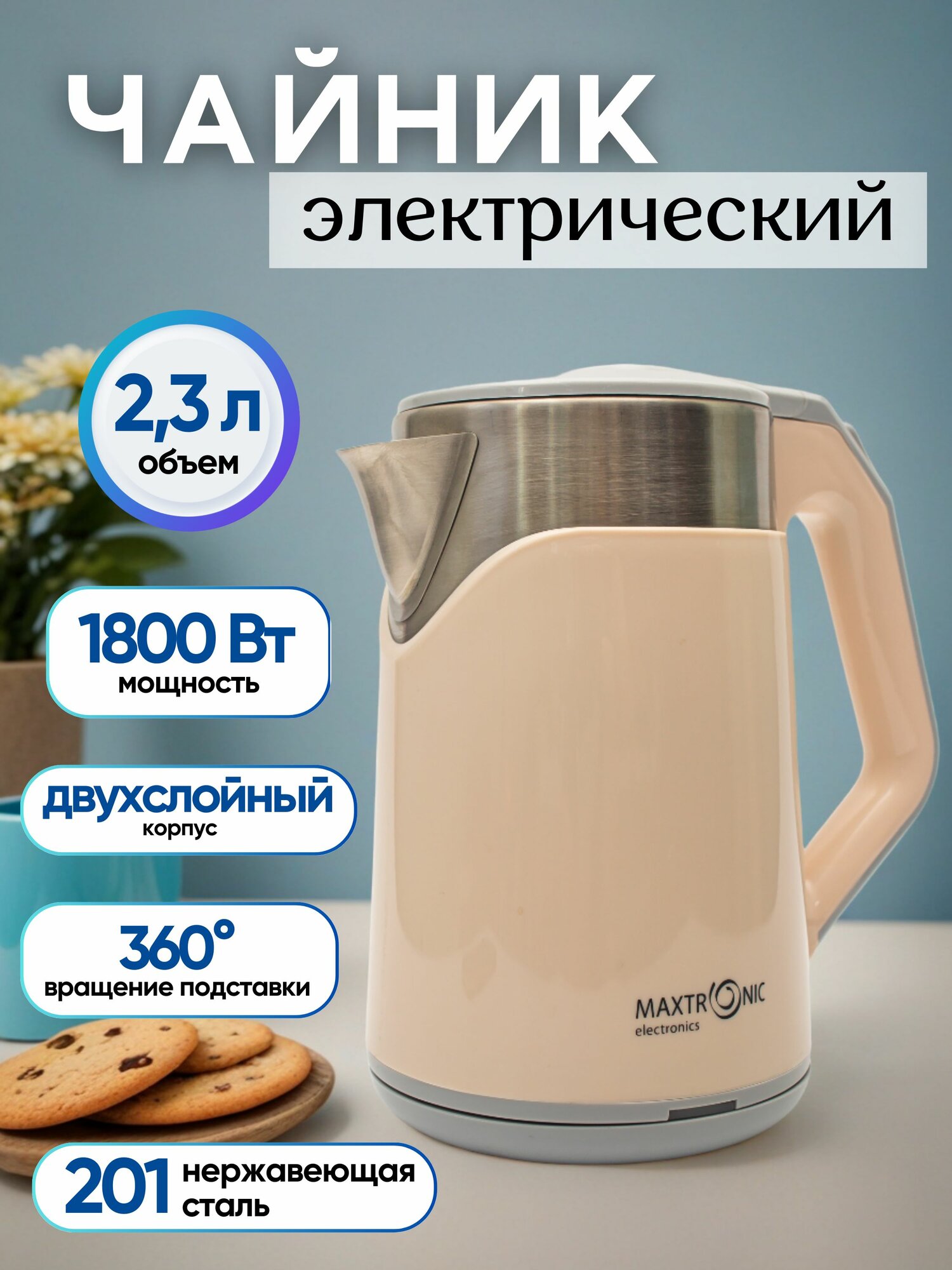 Чайник электрический 2,3л с двойными стенками MAXTRONIC MAX-1019