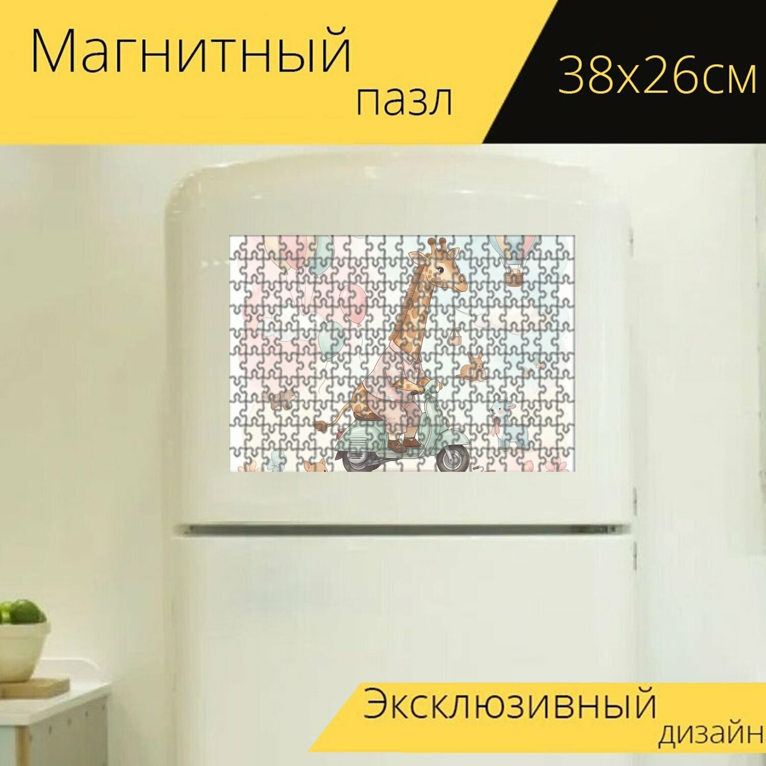 Магнитный пазл "Жираф на скутере с животными. Милая детская иллюстрация в пастельных тонах: жираф в пижаме едет на ретро-мопеде среди облаков, воздушных." для интерьера, 38х26 см.