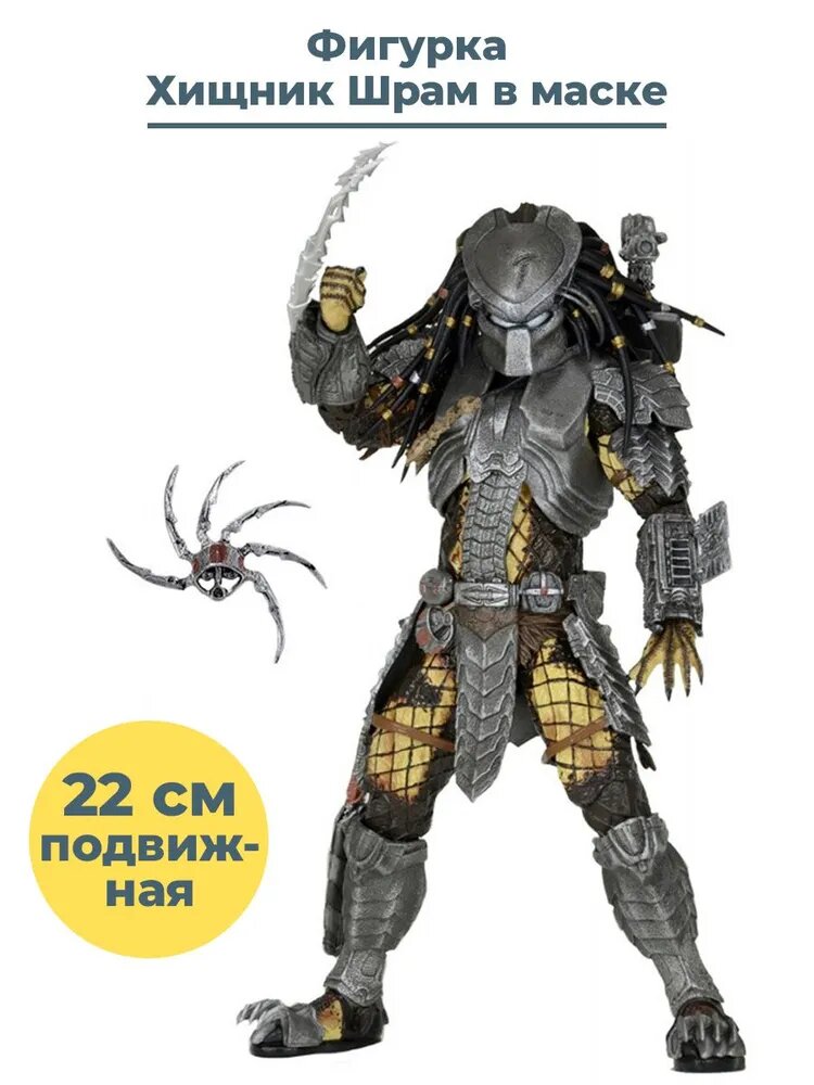 Фигурка Хищник Шрам в маске Masked Scar Predator AVP оружие подвижная 22 см