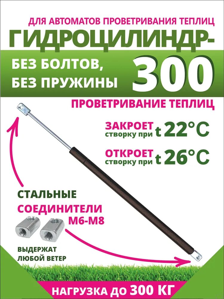 Термопривод для теплицы450 х 15мм, Сталь, 1 шт