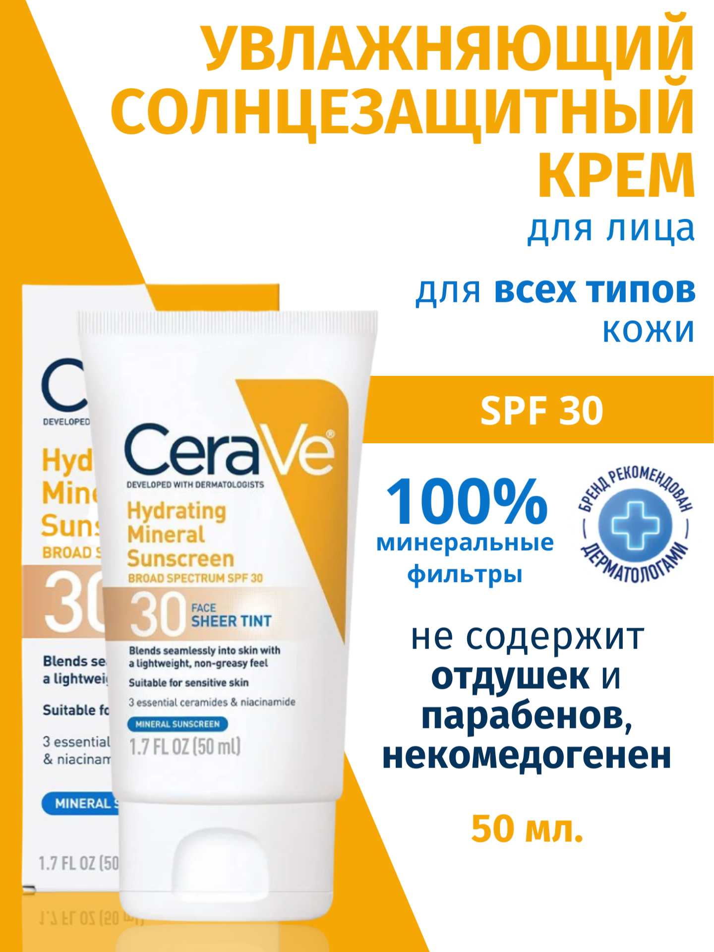 Увлажняющий минеральный солнцезащитный крем для лица с легким тонирующим эффектом