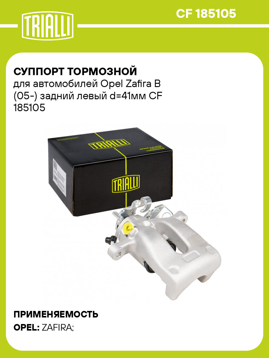 Суппорт тормозной для автомобилей Opel Zafira B (05-) задний левый d=41мм CF 185105 TRIALLI