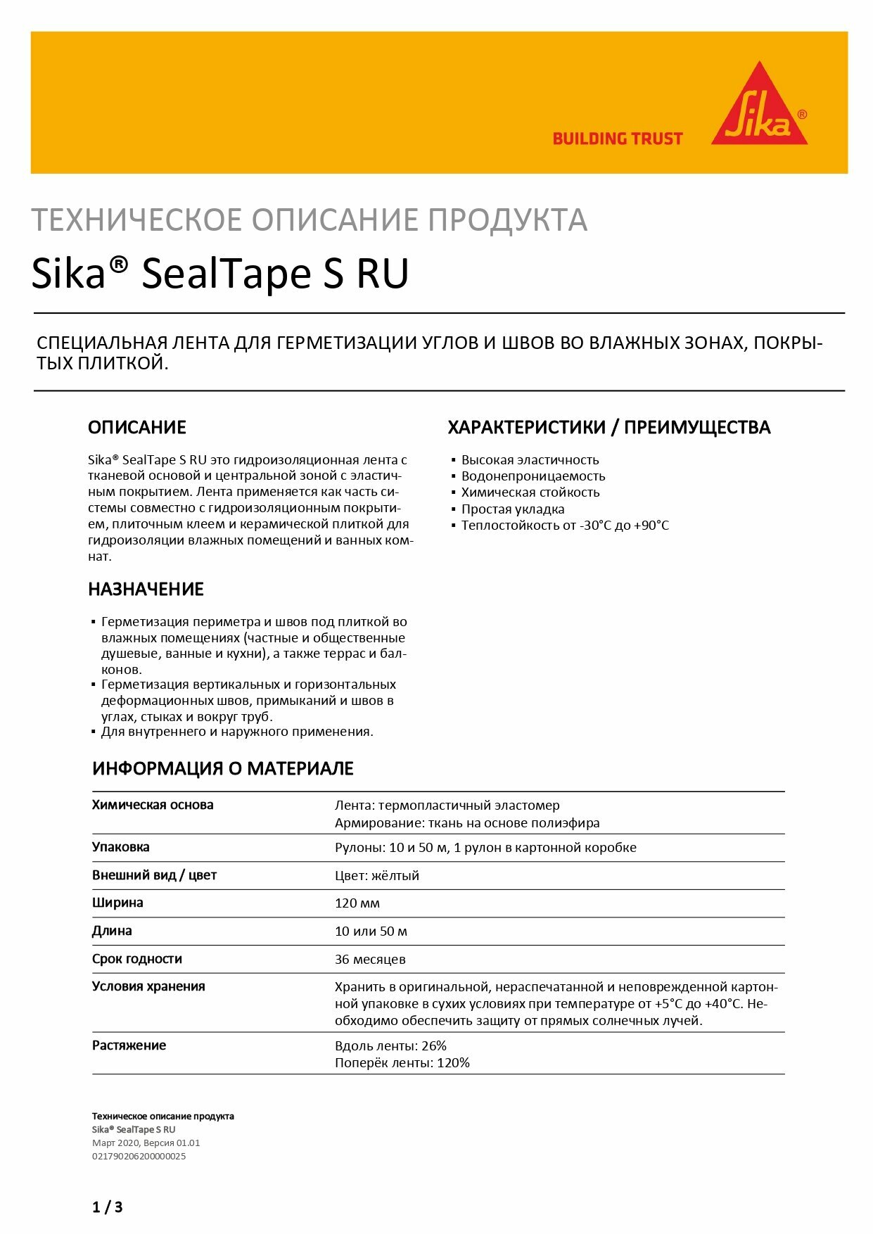 Sika® SealTape S RU Рулон 1 x 10 м — фото 1