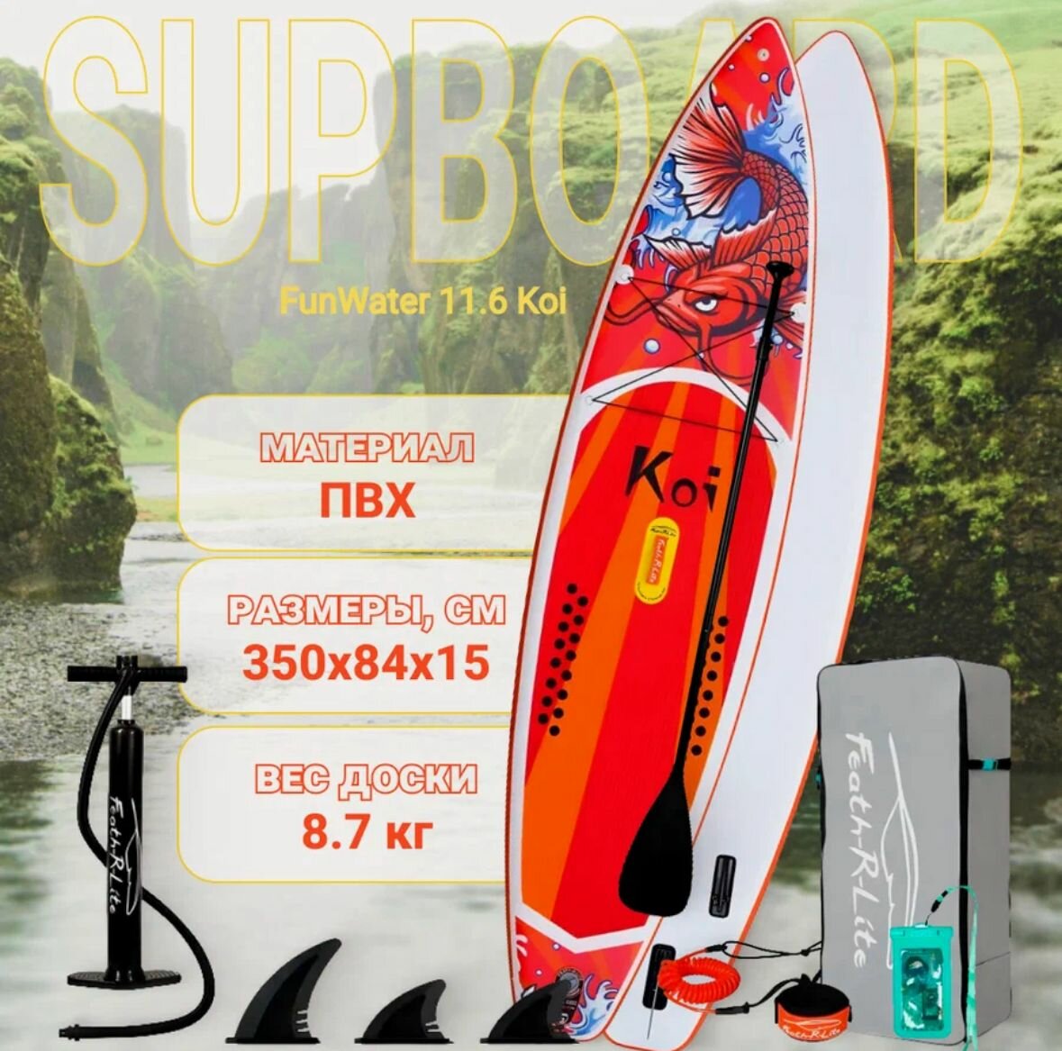 Надувная Сап-доска Funwater KOI 11'6 /Двухслойная/Сапборд с веслом, насосом и страховочным лишем (Полный комплект) 350х84х15