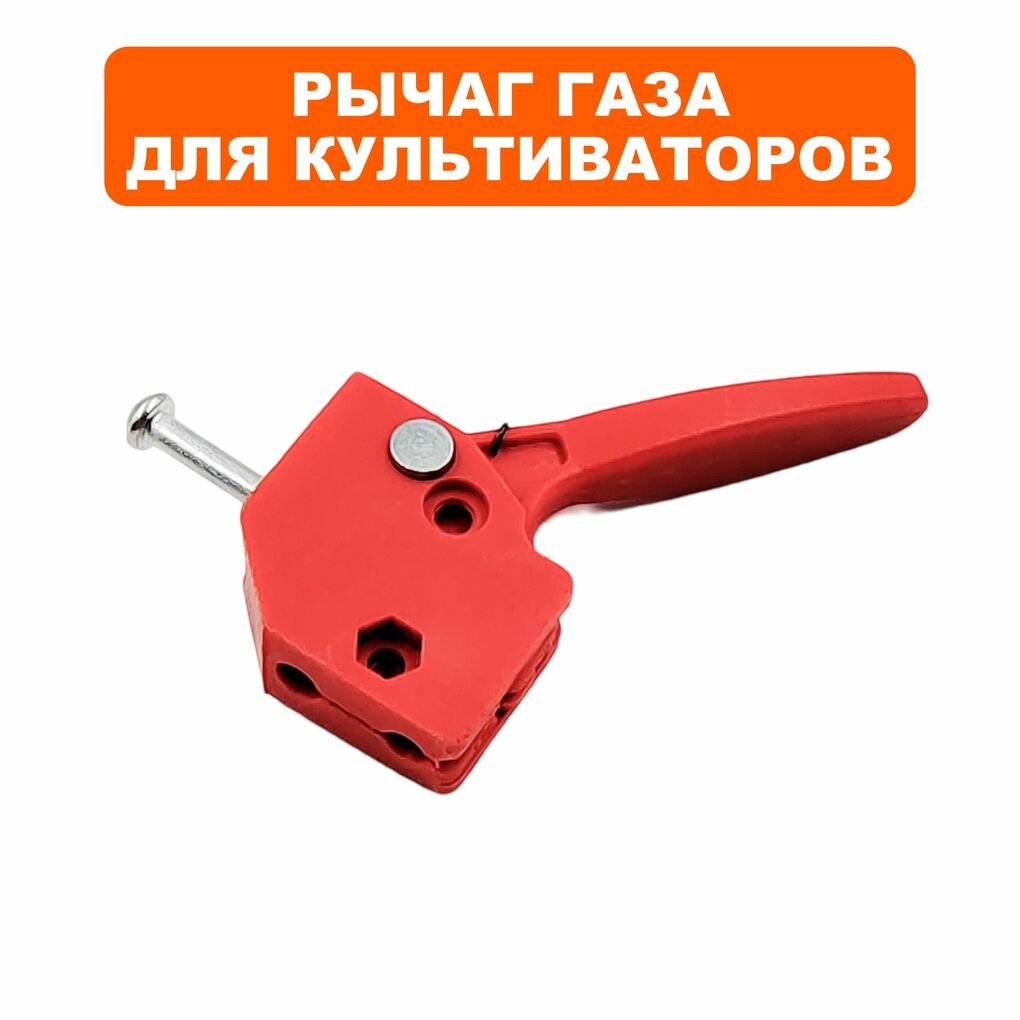 Рычаг газа для культиваторов DDE Гном 2, 3