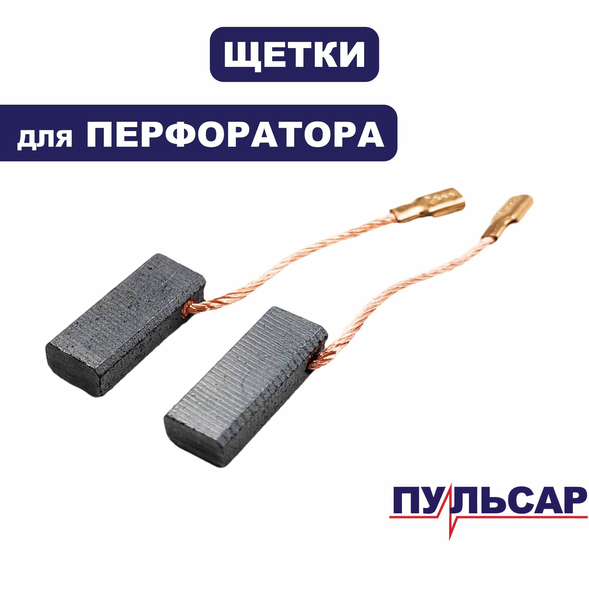 Щетки графитовые пульсар для перфораторов ПЭ26-850, ПЭ28-900, ПЭ30-1000; 5х8х19мм