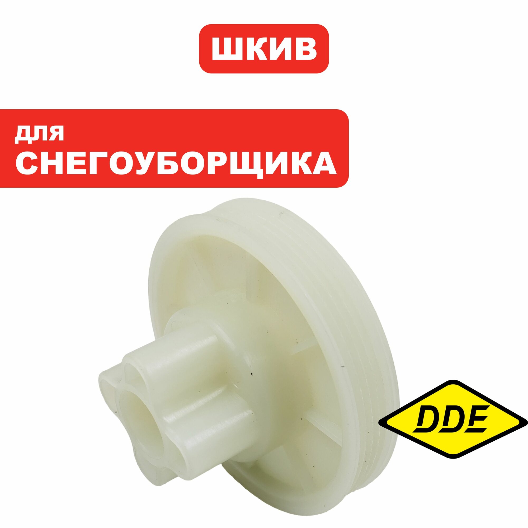 Шкив для электрического снегоуборщика ST160