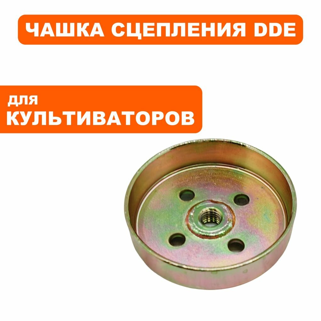 Чашка сцепления для культиваторов DDE Гном 3