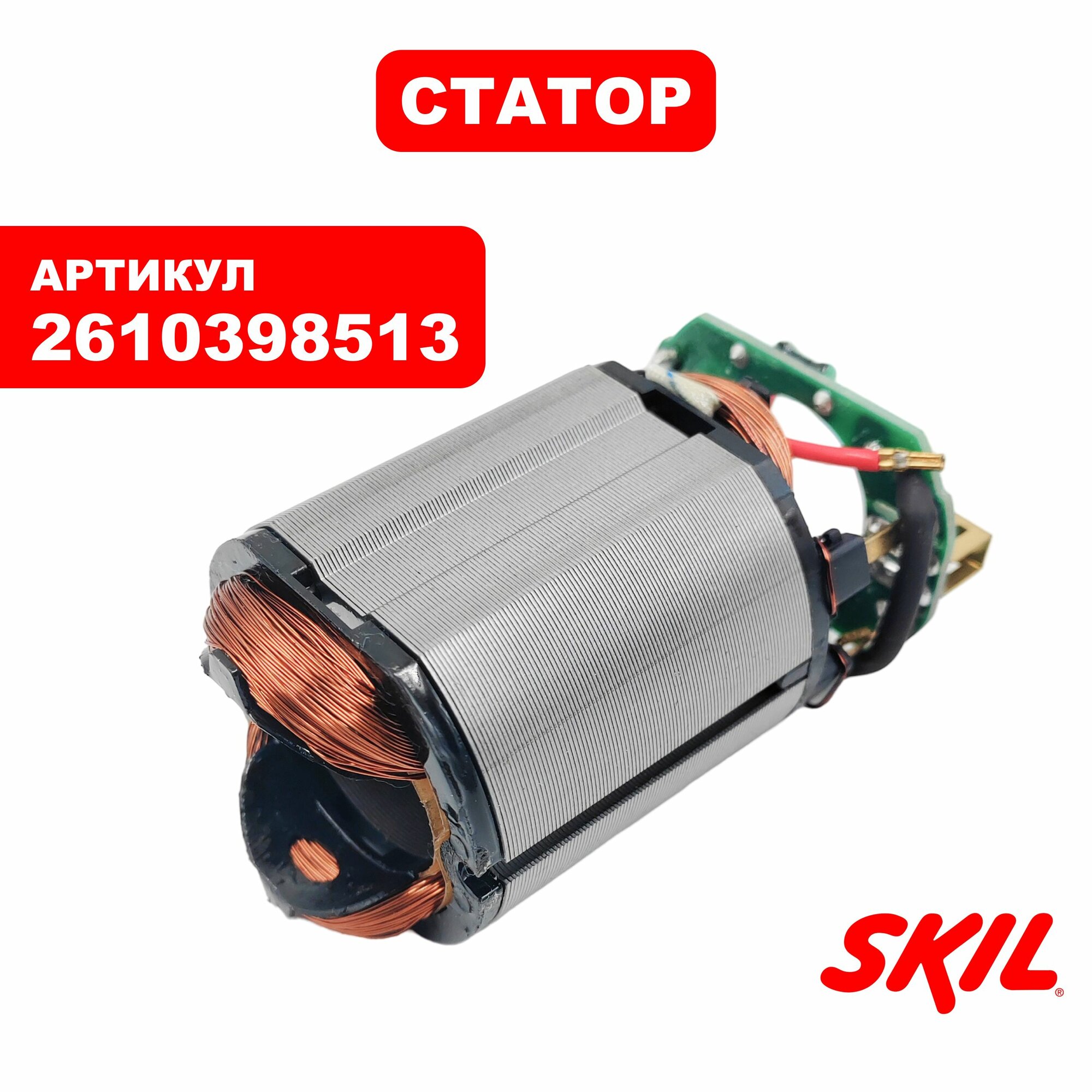 Статор Skil 7720