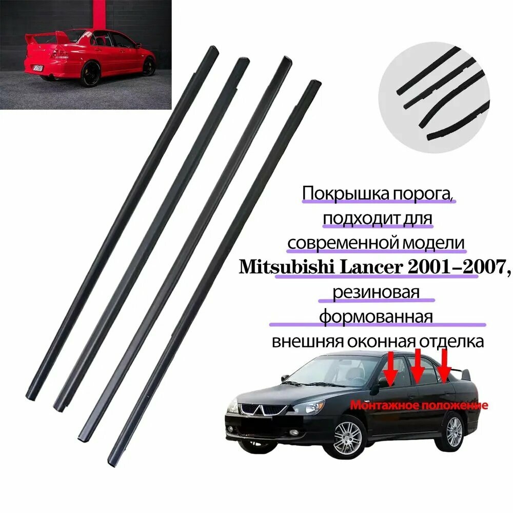 Уплотнитель автомобильный арт. MR525755, MR525756, MR525757, MR525758