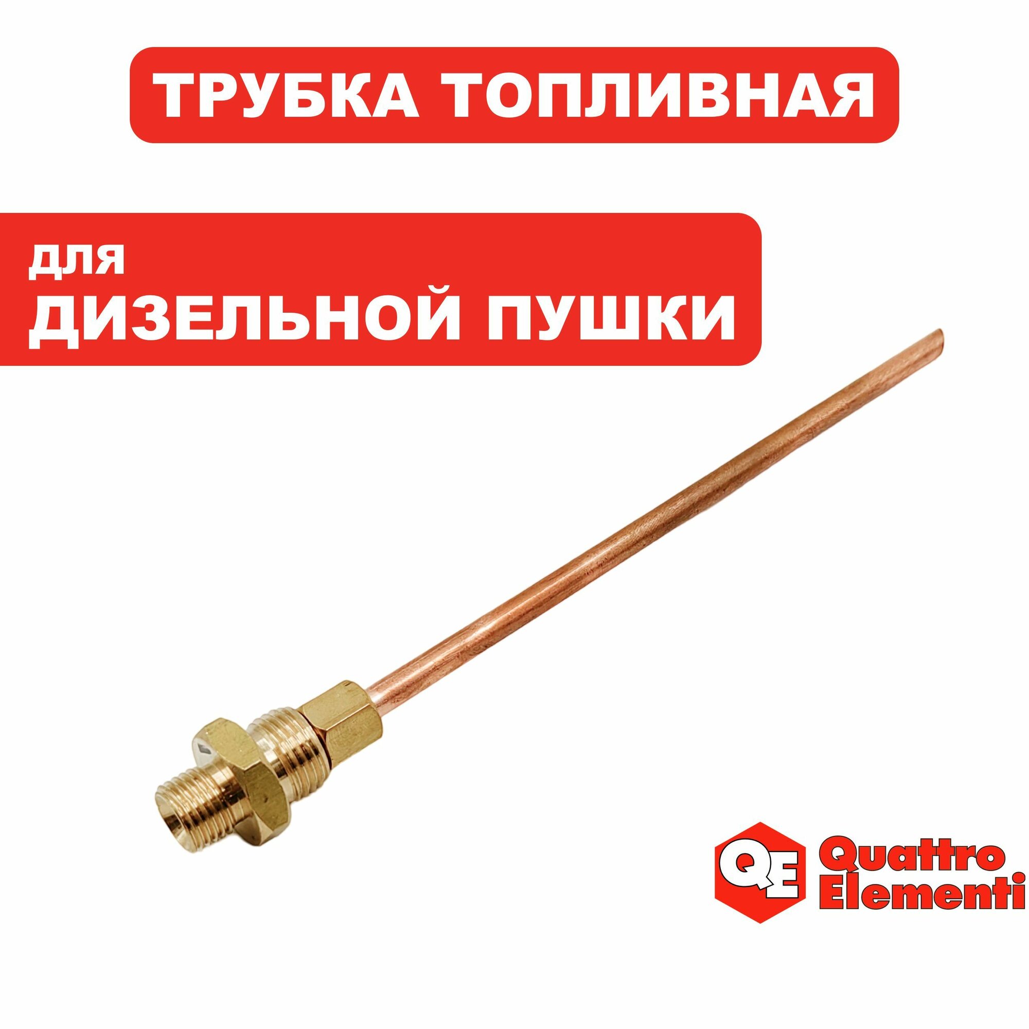 Шланг топливный для дизельной пушки QE75; 110D; 52DN; 62DN; 82DN