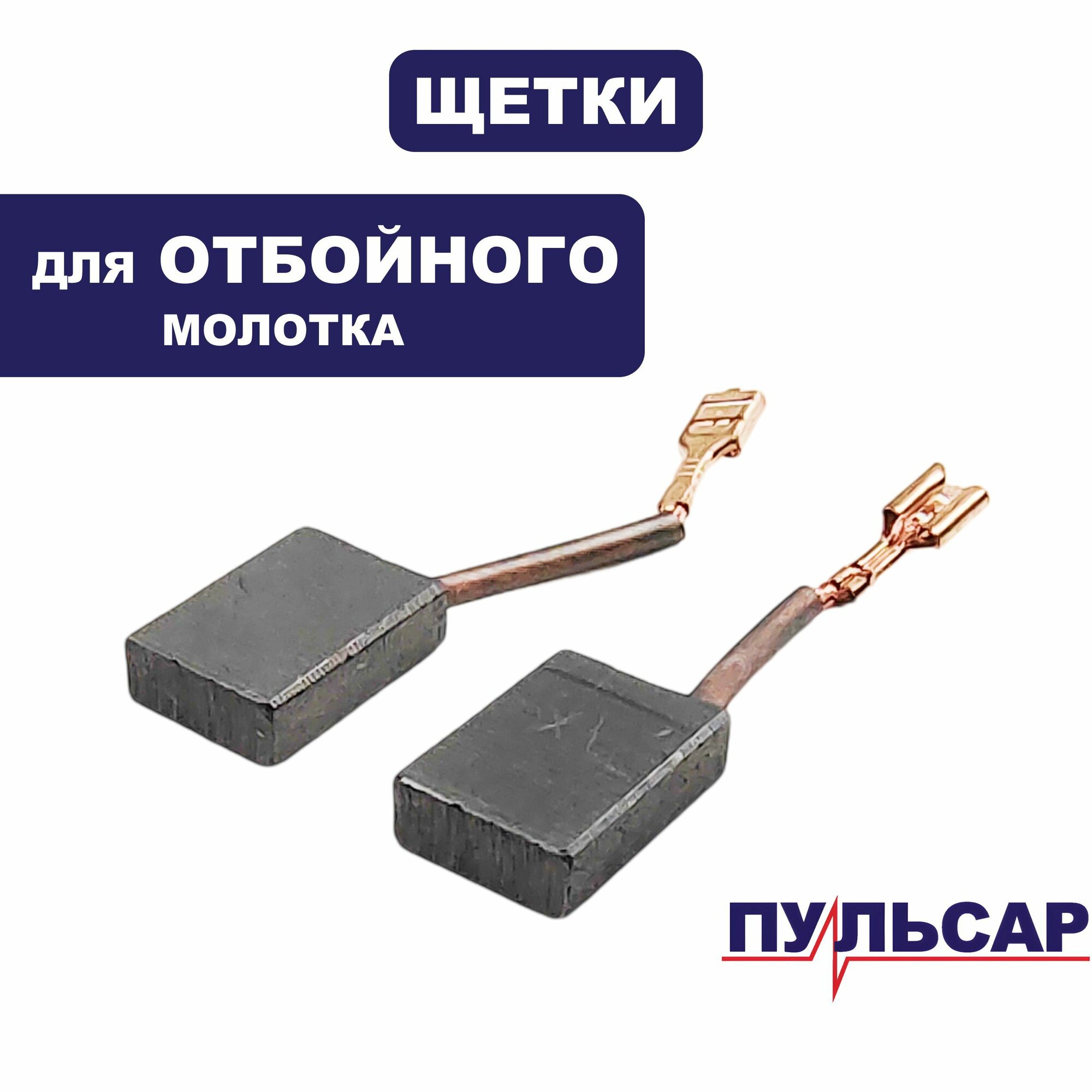 Щетки графитовые пульсар для отбойных молотков МО60-1700; 7х17х24мм