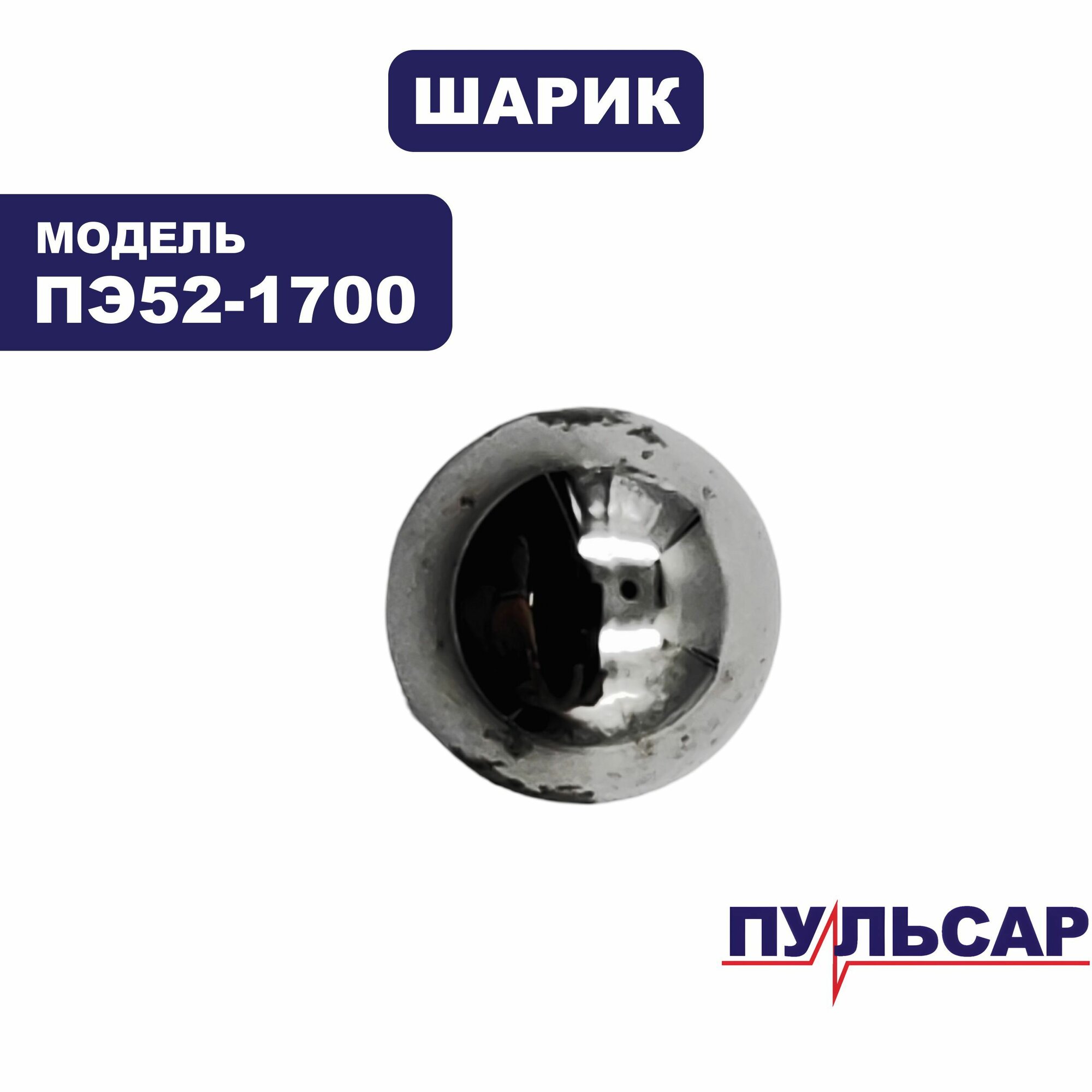Шарик для перфоратора ПЭ52-1700 7,14