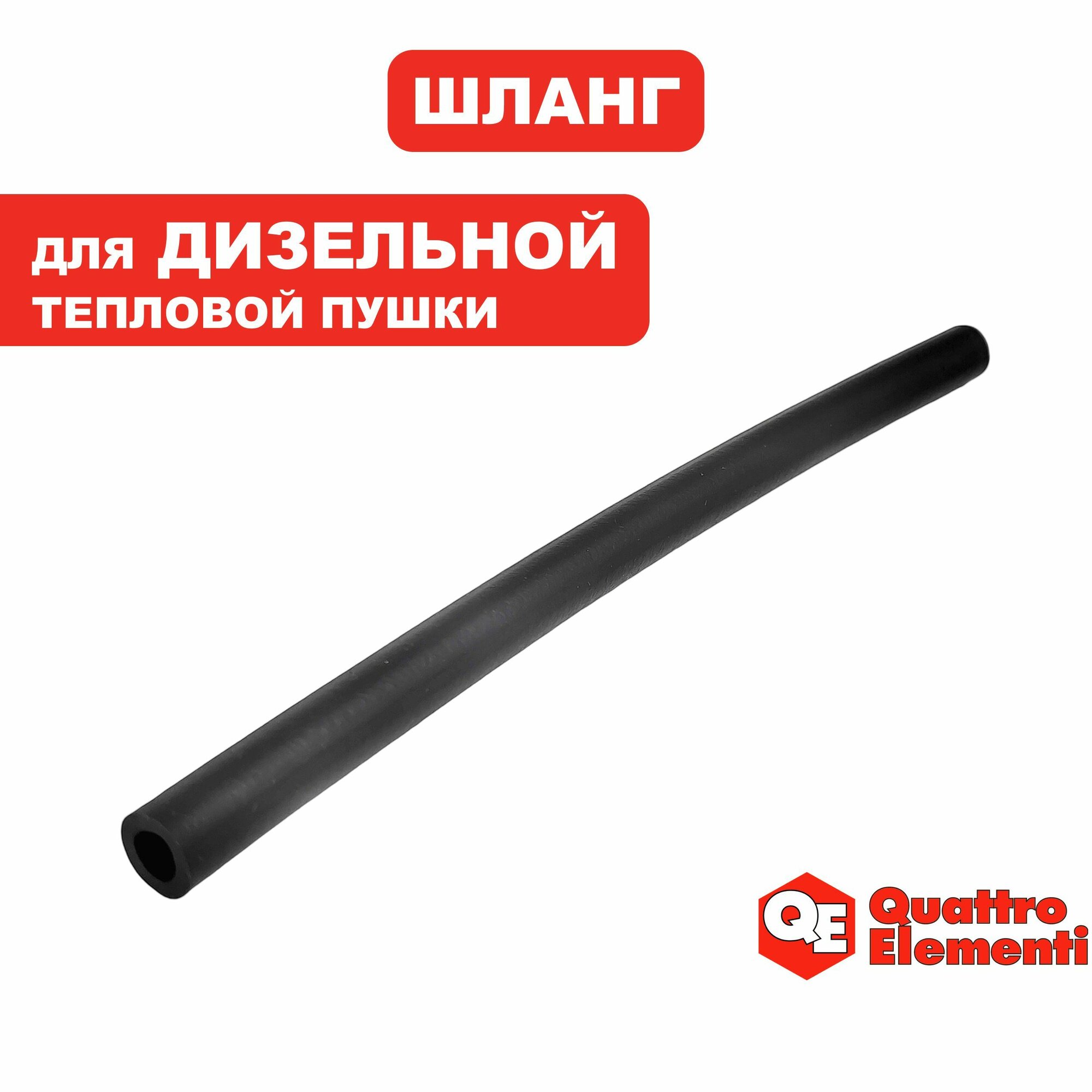 Шланг топливный для дизельной пушки 10x5x170мм QE-40D