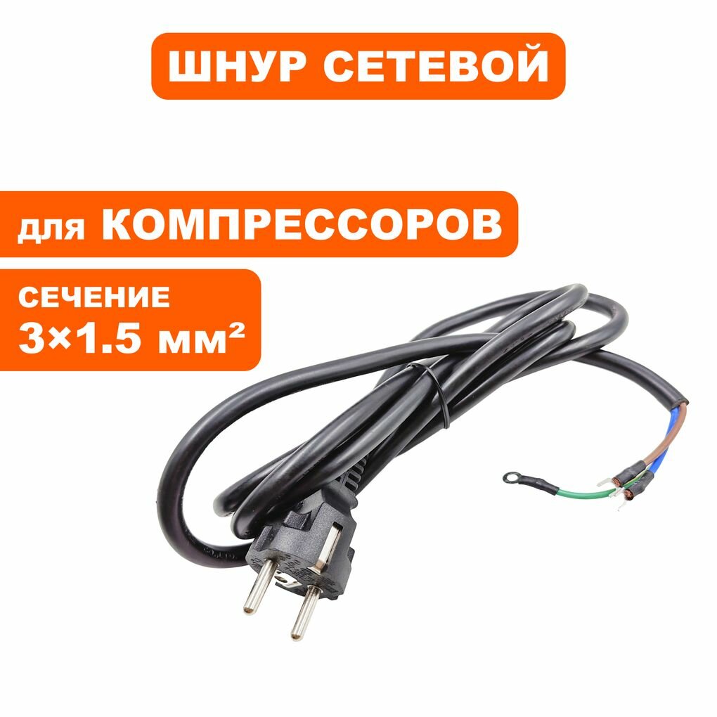 Шнур сетевой для компрессоров QUATTRO ELEMENTI