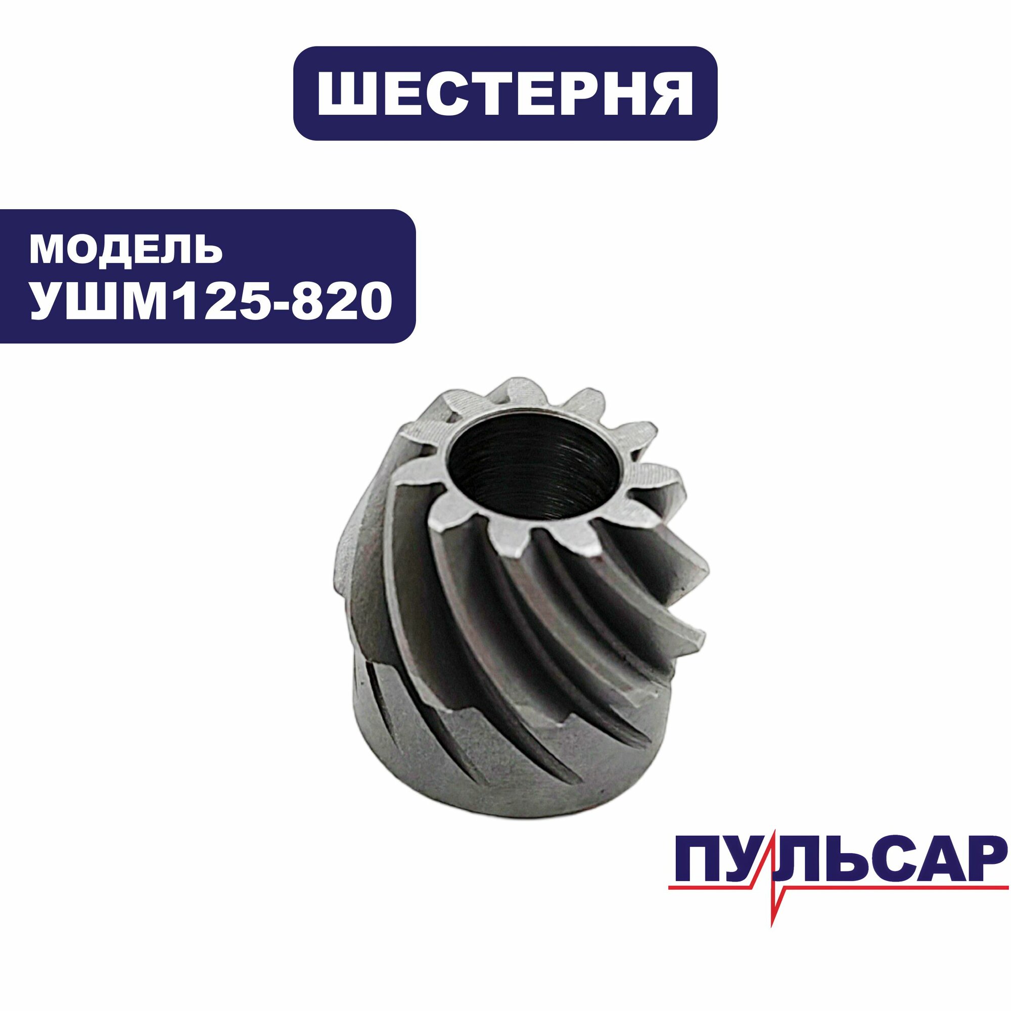 Шестерня редуктора УШМ 125-820 малая