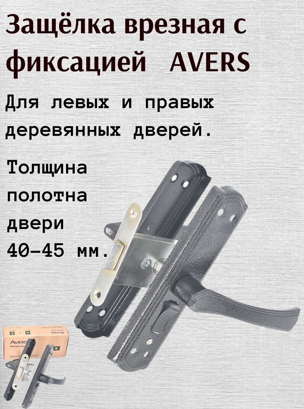 Защелка Avers с фиксацией ЗЩ1Д-2-6 (серебро)